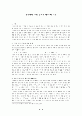 [인문과학] 한국어의 구절 구조와 엑스-바 이론-1페이지