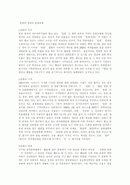 한류와 한중의 문화교류-1페이지