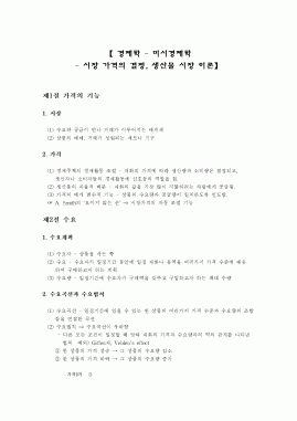 시장가격의 결정과 생산물 시장이론-1페이지