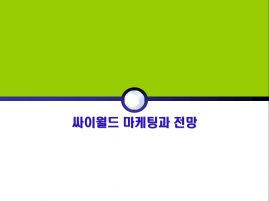 싸이월드 마케팅과 전망-1페이지