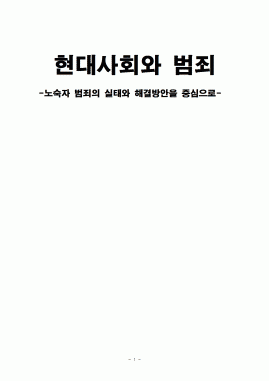 노숙자범죄의 실태분석과 대응방안-1페이지