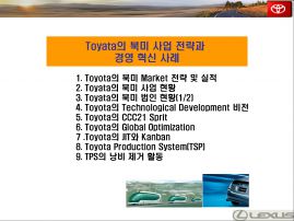 Toyota의 북미 Market 전략 및 경영 혁신 활동-1페이지