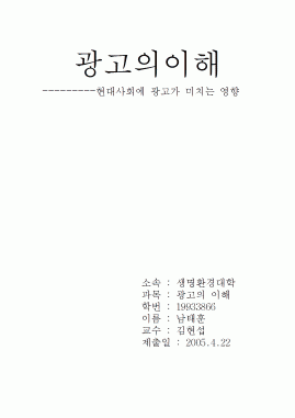 [사회과학] 광고가 현대 사회에 미치는 영향-1페이지