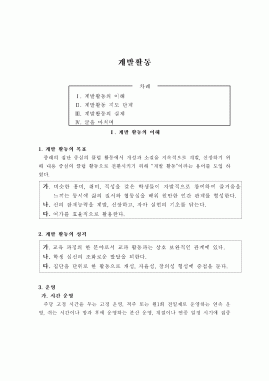 교육에 있어서 계발활동에 관한 고찰(마인드맵)-1페이지