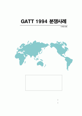 G A T T  1 9 9 4  분 쟁 사 례-1페이지