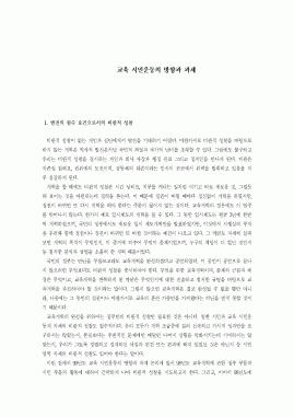 교육 시민운동의 방향과 과제에 관한 고찰-1페이지