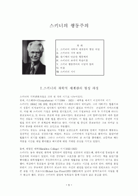 스키너의 행동주의 [사범/법학] -1페이지