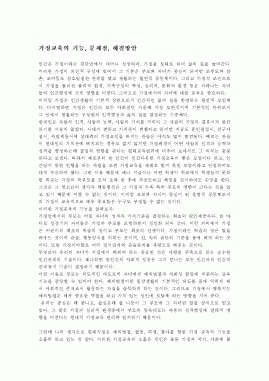 가정교육, 학교교육, 사회교육의 기능과 문제점 및 해결방안-1페이지