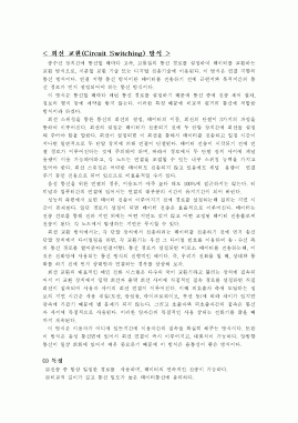 회선교환과 메시지교환 및 패킷교환-1페이지