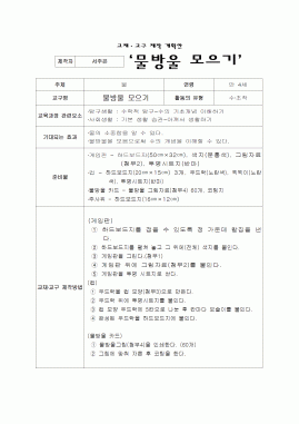 교재·교구 제작 계획안 -물방울 모으기-1페이지