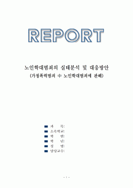 노인학대의 실태분석과 대응방안-1페이지