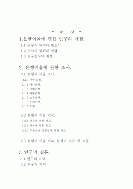 은행이율에 관한 연구-1페이지