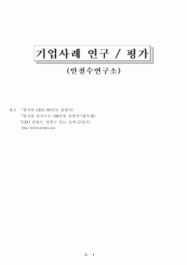 [기업사례 연구/평가] 안철수 연구소-1페이지