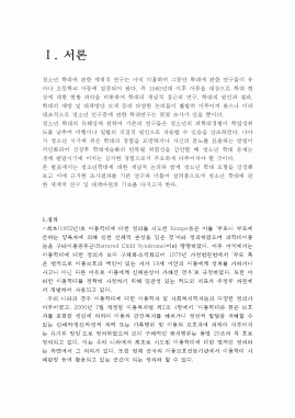 아동학대 정의 형황 유형 원인 레포트 자료입니다.-1페이지