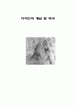 디자인의 개념 및 역사-1페이지