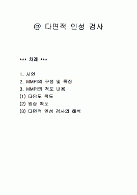 다면적 인성 검사-1페이지