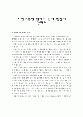 지역교육청 평가의 발전 방향에 관하여-1페이지