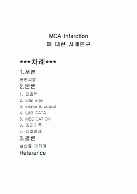 MCA infarction-1페이지