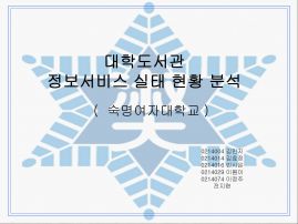 숙명여자대학도서관 정보서비스 실태 현황 분석-1페이지