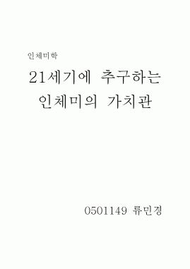 21세기 인체미의 가치관-1페이지