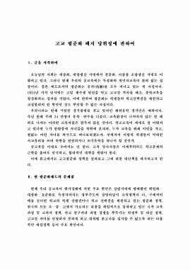 고교 평준화 폐지 당위성에 관하여-1페이지