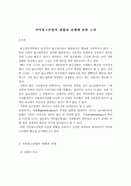 지역광고산업의 현황과 과제에 관한 고찰-1페이지