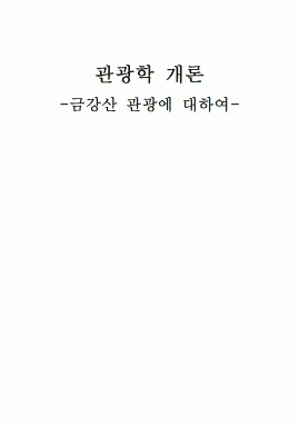 금강산 관광에 대하여-1페이지