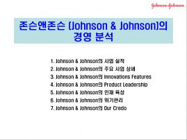 (A+, 레포트) 존슨앤존슨 (Johnson & Johnson)의 경영 사례 분석-1페이지