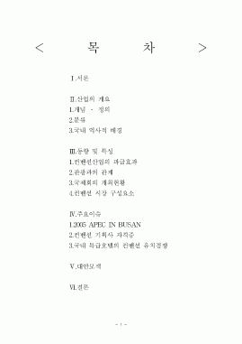 컨벤션산업에 관하여-1페이지