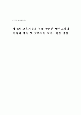 제 7차 교육과정을 통해 살펴본 영어교과의 현황과 쟁점 및 효과적인 교수․학습 방안-1페이지