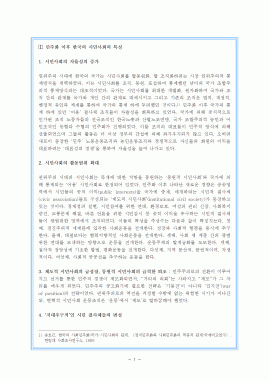 민주화 이후 한국의 시민사회의 특성 및 한국의 민주주의를 위한 일 제언-1페이지