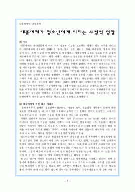 대중매체가 청소년에게 미치는 부정적 영향 (역기능)-1페이지