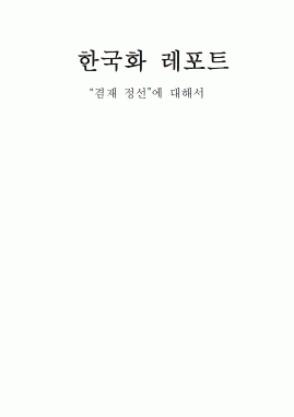 한국화 레포트-겸재정선에대해서-수묵화에대해서-1페이지