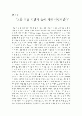 루소(모든 것은 인간의 손에 의해 더럽혀진다)-1페이지