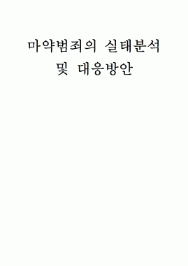 [법학] 마약범죄의 실태분석과 대응방안 -1페이지