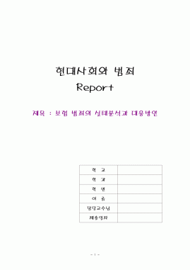 보험범죄의 실태분석과 대응방안 - 의의, 개념, 유래, 특징, 종류, 실태분석, 대응방안-1페이지