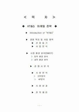 KT&G 마케팅전략사례-1페이지