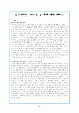 (정보사회의 새로운 권리) 지적재산권에 관한 총체적 이해-1페이지