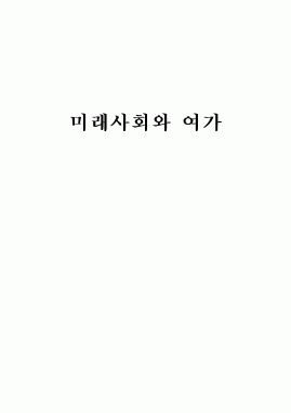 미래사회와 여가에 관하여-1페이지