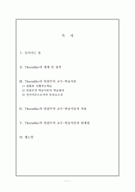 Thorndike의 연결주의 교수-학습이론-1페이지