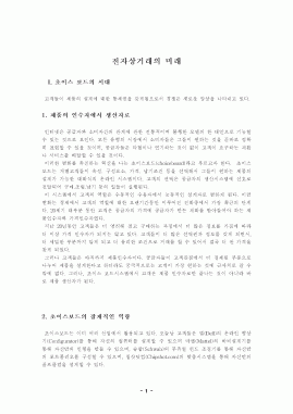 전자상거래의 미래와 발전방향-1페이지