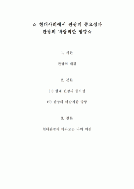 현대사회에서 관광의 중요성과  관광의 바람직한 방향-1페이지