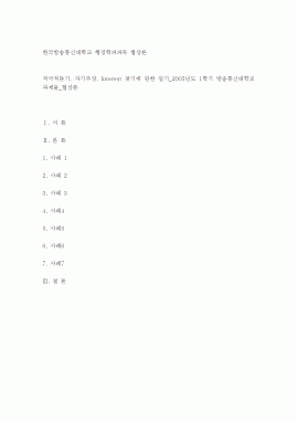 적극적듣기, 자기주장, Interest 찾기에 관한 일기_2005년도 1학기 방송통신대학교 과제물_협상론-1페이지