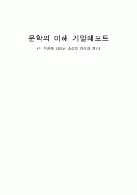 황순원의 각 작품에 나타난 소설 양상과 기법-1페이지