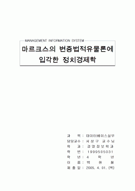 마르크스의 변증법적유물론에 입각한 정치경제학-1페이지