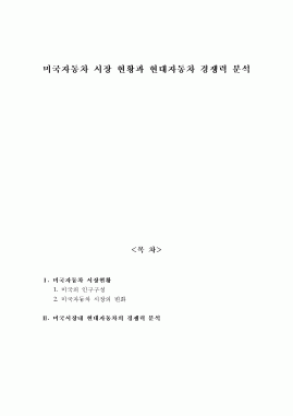 미국자동차 시장 현황과 현대자동차 경쟁력 분석-1페이지