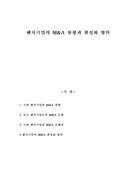 벤처기업의 M&A 현황과 활성화 방안-1페이지