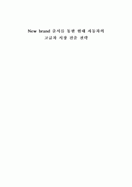 New brand 출시를 통한 현대 자동차의 고급차 시장 진출 전략-1페이지