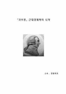 국부론-근대경제학의 시작-1페이지