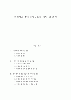 한식당의 문화관광상품화 개념 및 과정-1페이지